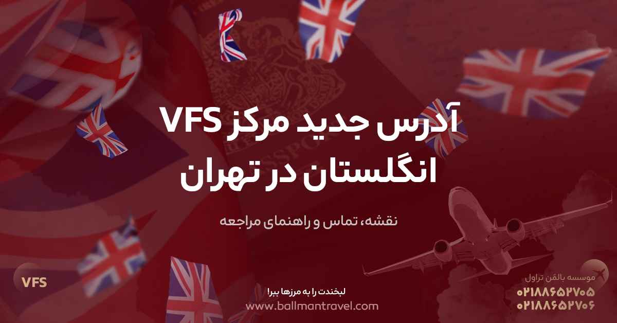 آدرس جدید VFS انگلیس در تهران (مگا پارس سنتر) + شماره تماس، وقت سفارت و ...